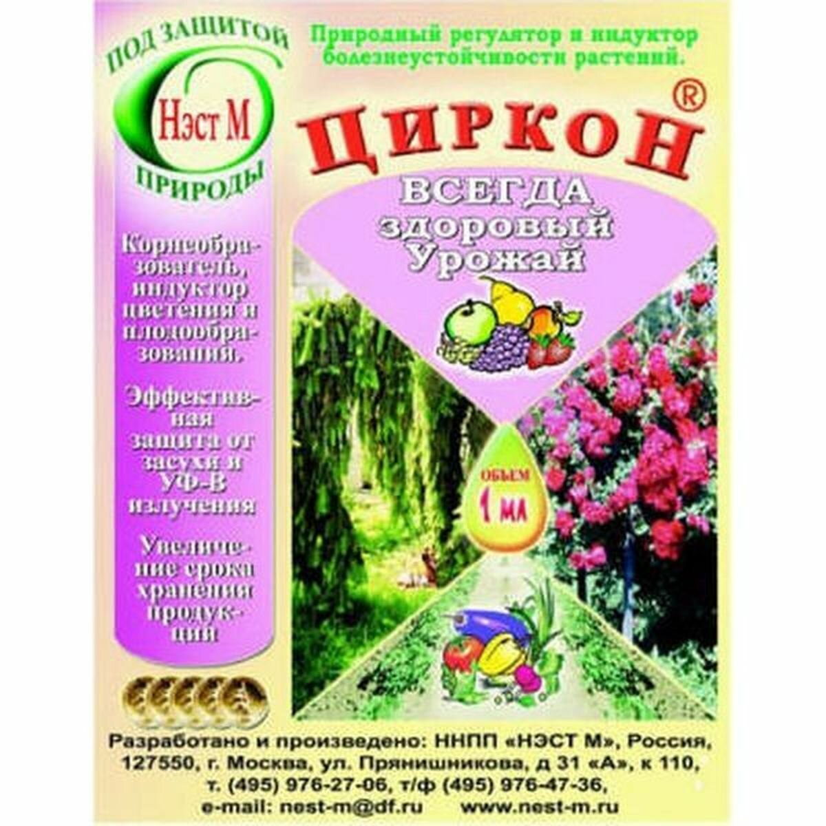 Удобрение Циркон природный, биостимулятор роста растений, минеральное, жидкость, 1 мл