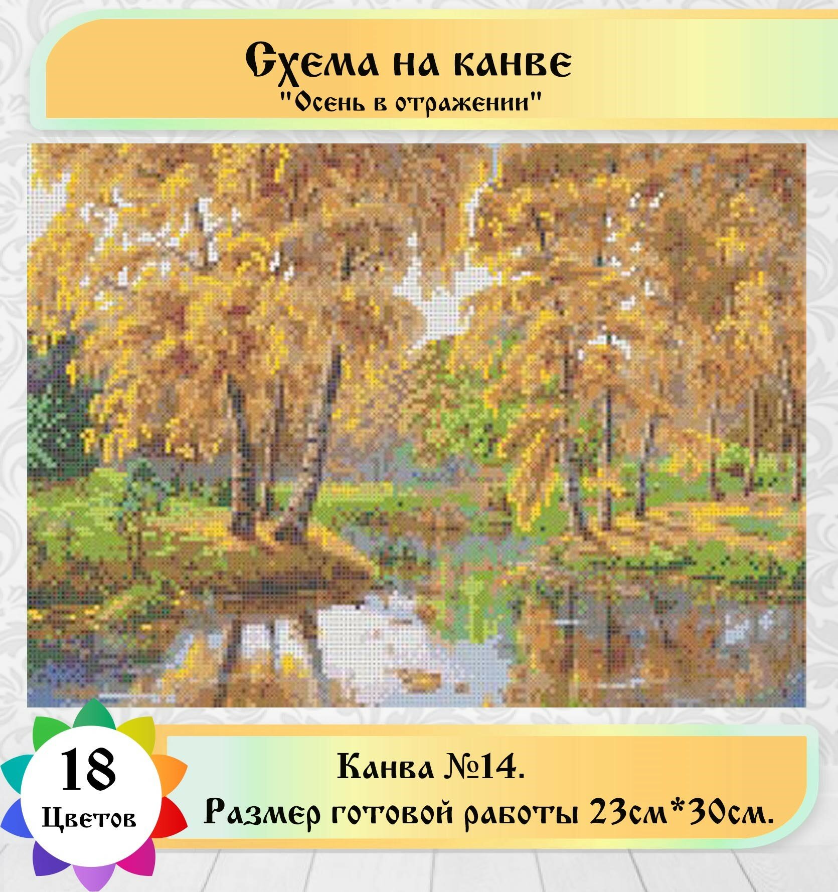 Канва с нанесенным рисунком Каролинка "Осень в отражении", 22 х 30 см/не комплектуется нитками/
