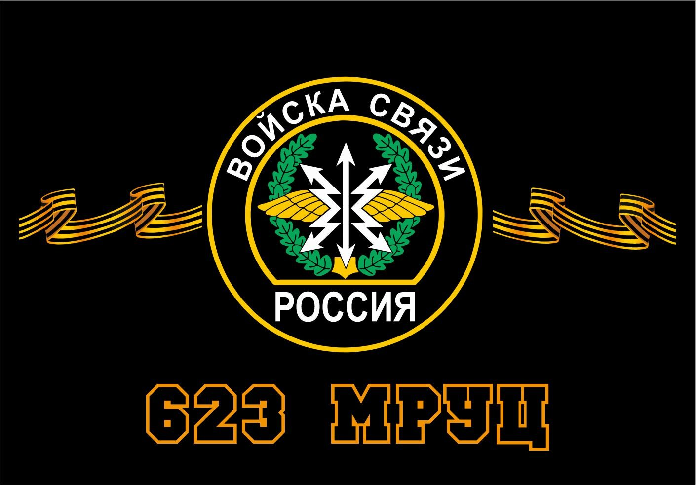 Флаг Войск связи 623 мруц черный 90х135 см Большой