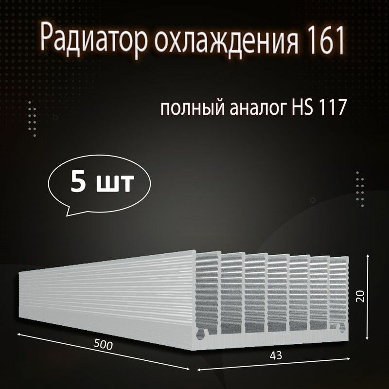 Радиатор охлаждения алюминиевый АВМ-161 (аналог HS-117) 500мм - 5шт.