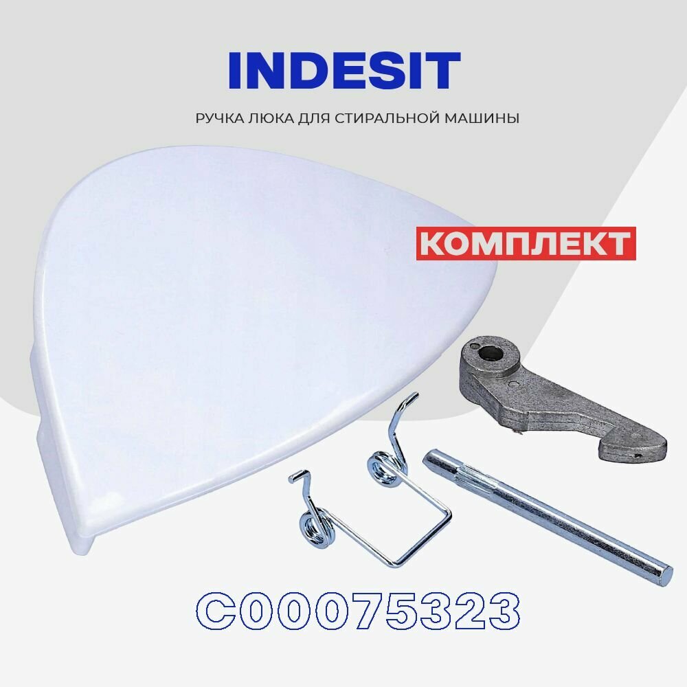 Ручка для люка стиральной машины Indesit C00075323 ( 075323 ) / Комплект / 120х75мм