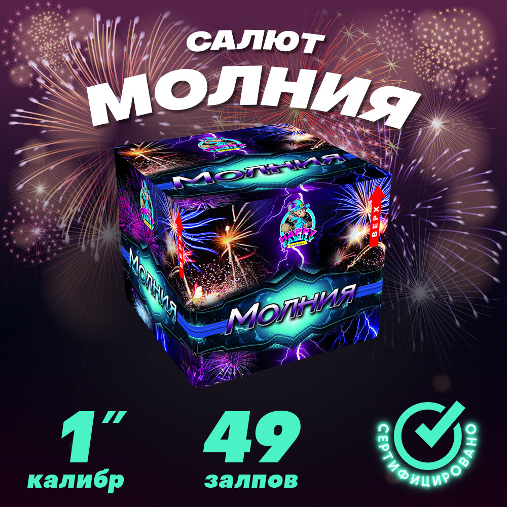 Салют фейерверк Молния 49 выстрелов калибром 1