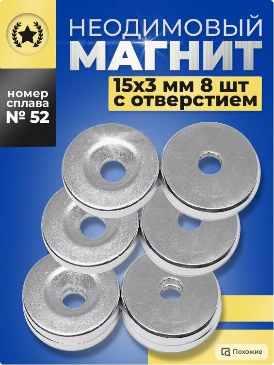 Неодимовый магнит с отверстием зенковкой 15х3 мм – 8 штук