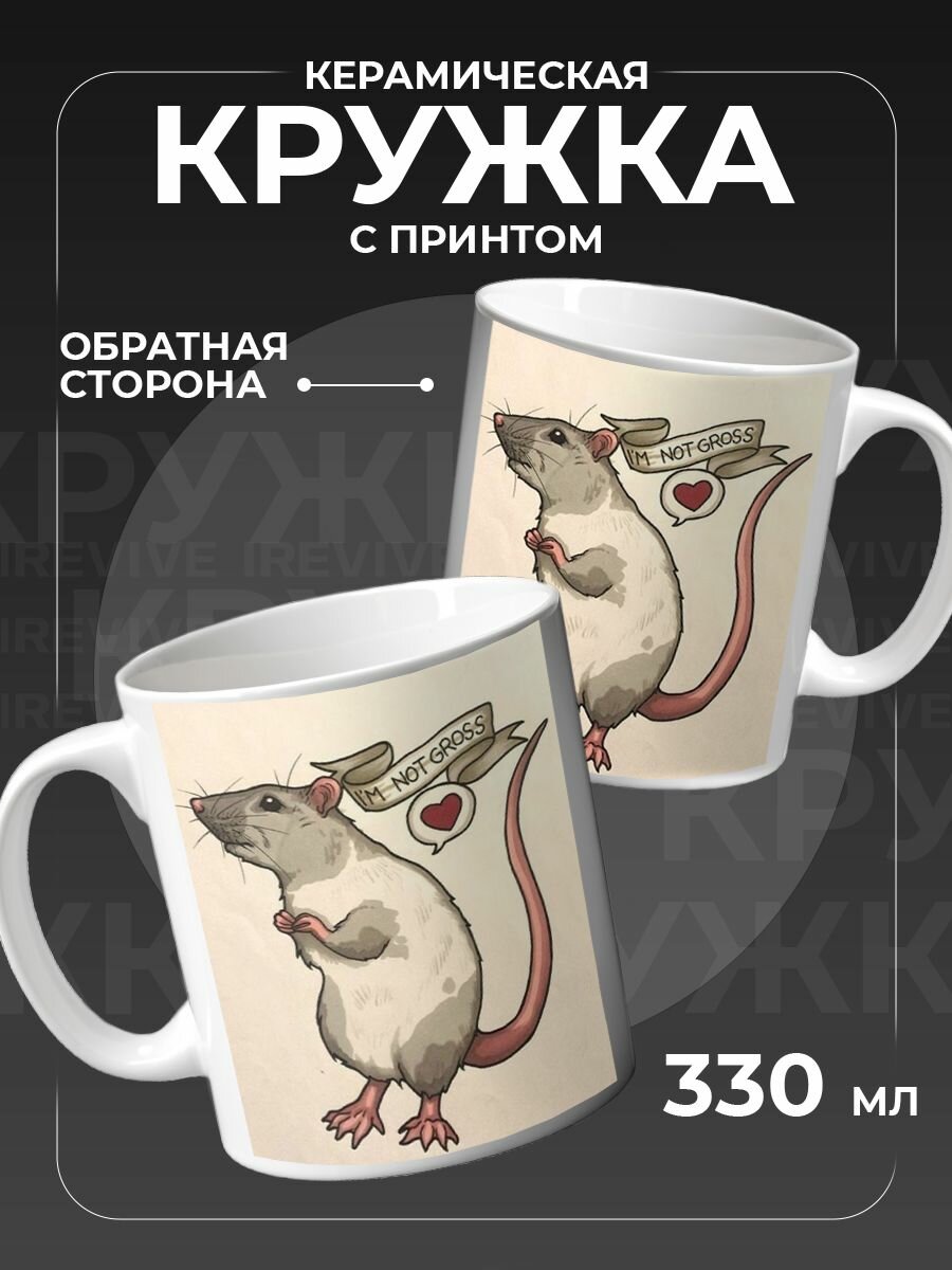 Керамическая кружка с принтом, для чая и кофе, 330 мл, Крысы