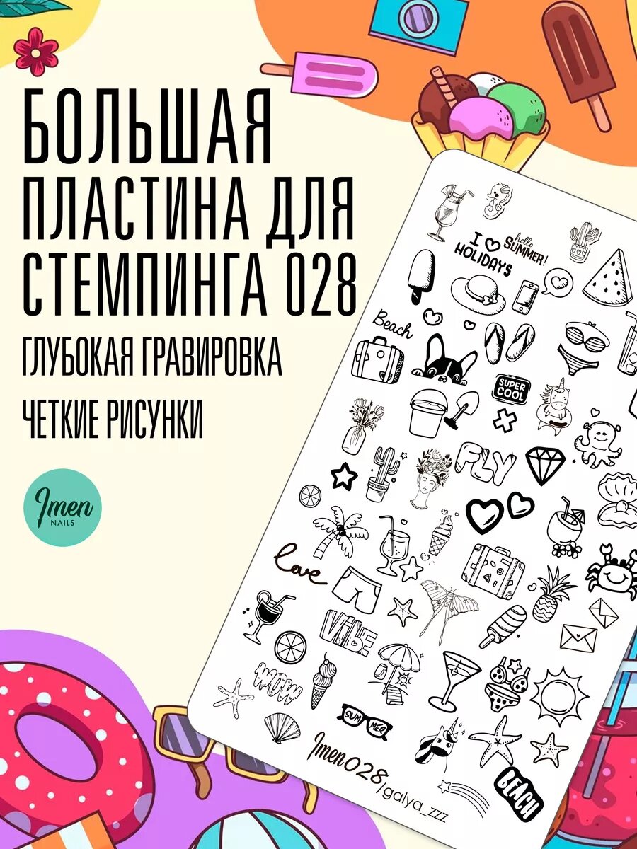 Имень пластина для стемпинга для ногтей 028 Лето Отпуск