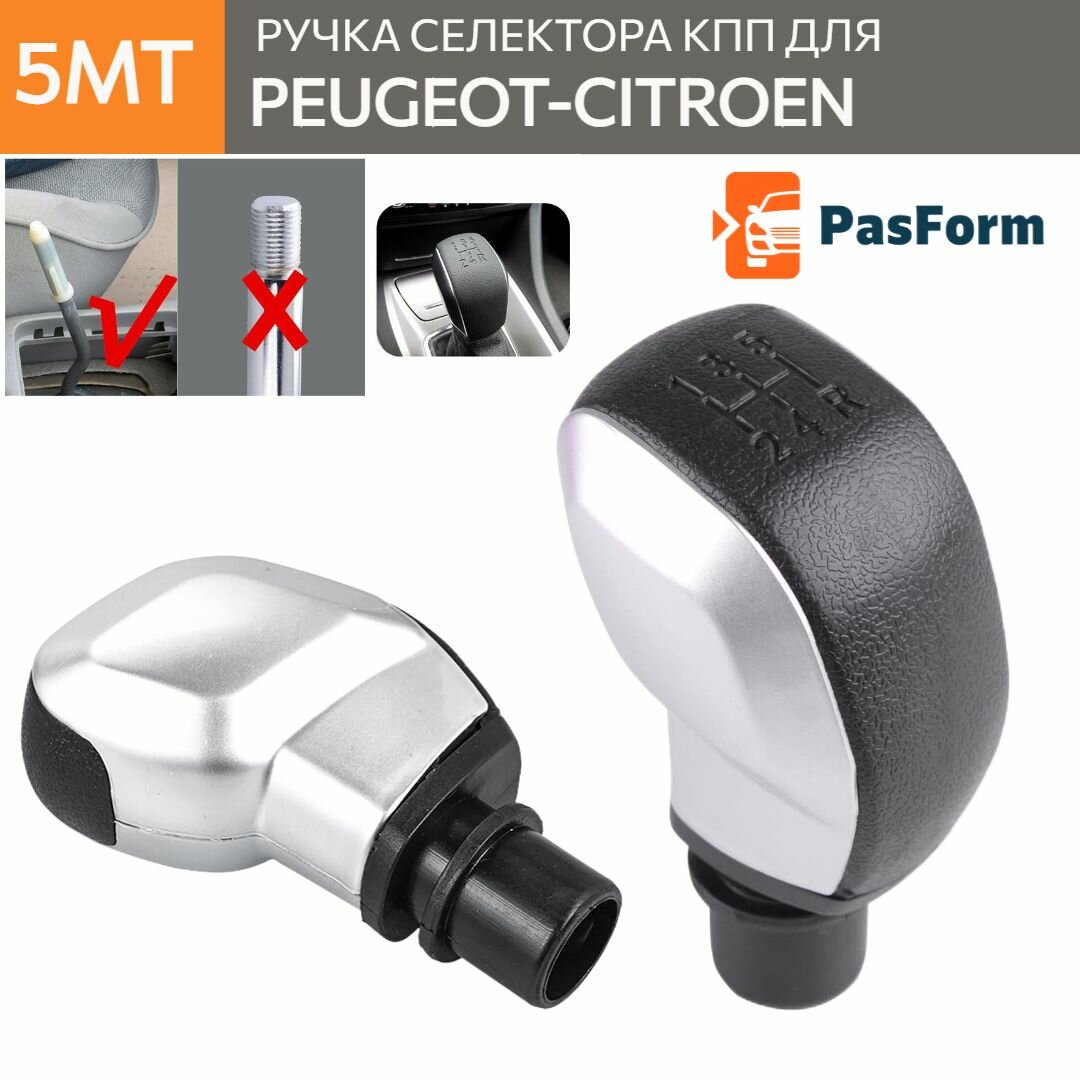 Ручка селектора КПП для Peugeot Citroen Пежо Ситроен 5 передач