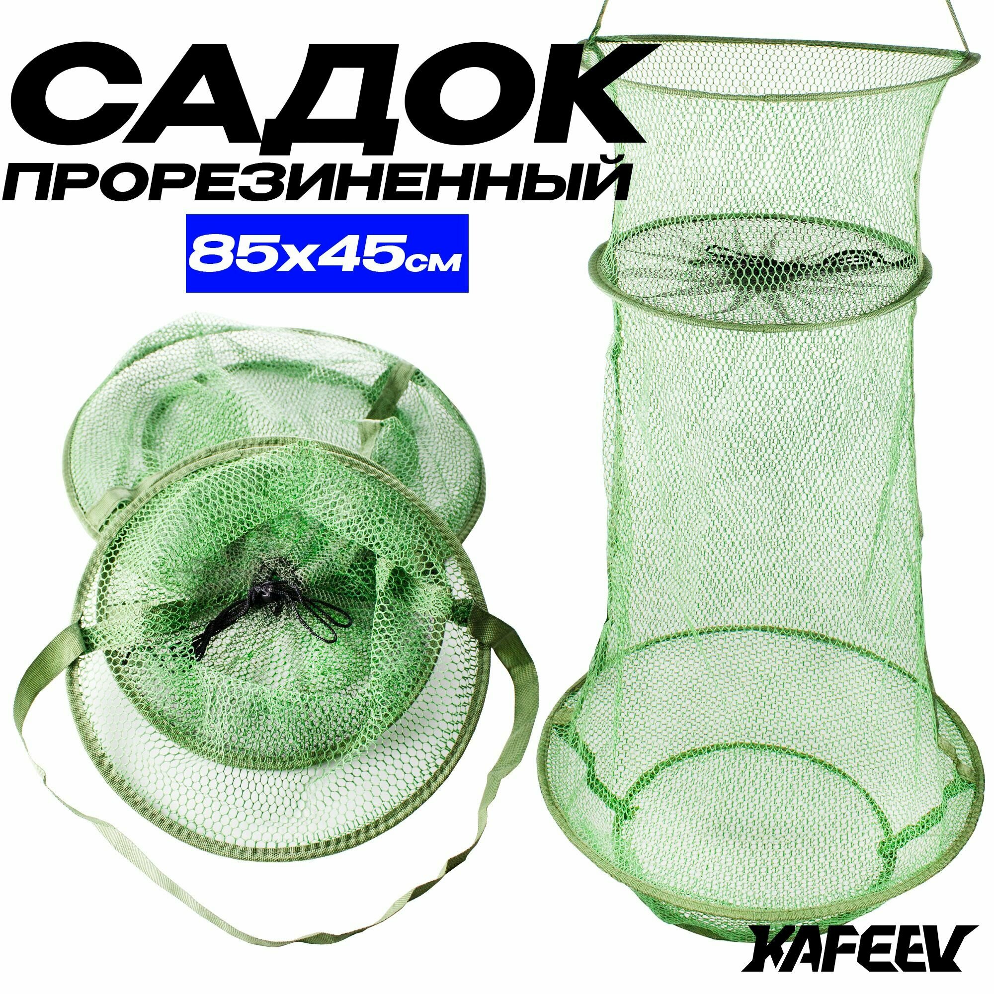 Садок рыболовный 85 см прорезиненный, d - 45 см