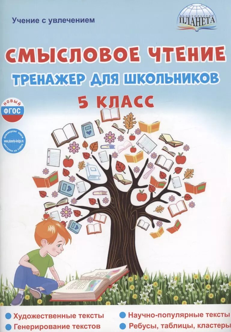 Смысловое чтение. 5 класс. Тренажёр для школьников (Наталья Ромашина)