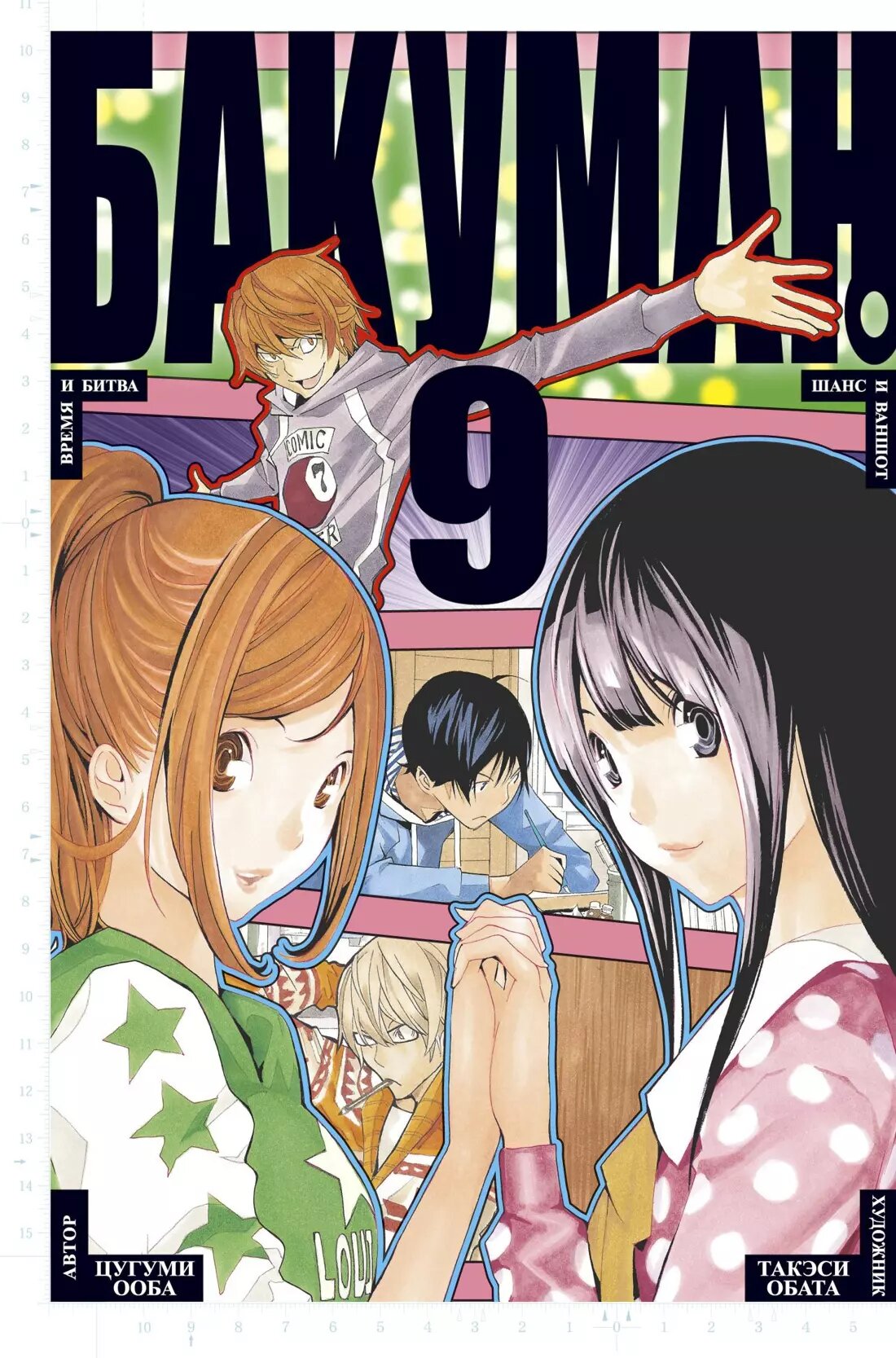 Бакуман. Книга 9 (Том 17, 18) - Время и битва. Шанс и ваншот. (Bakuman). Манга