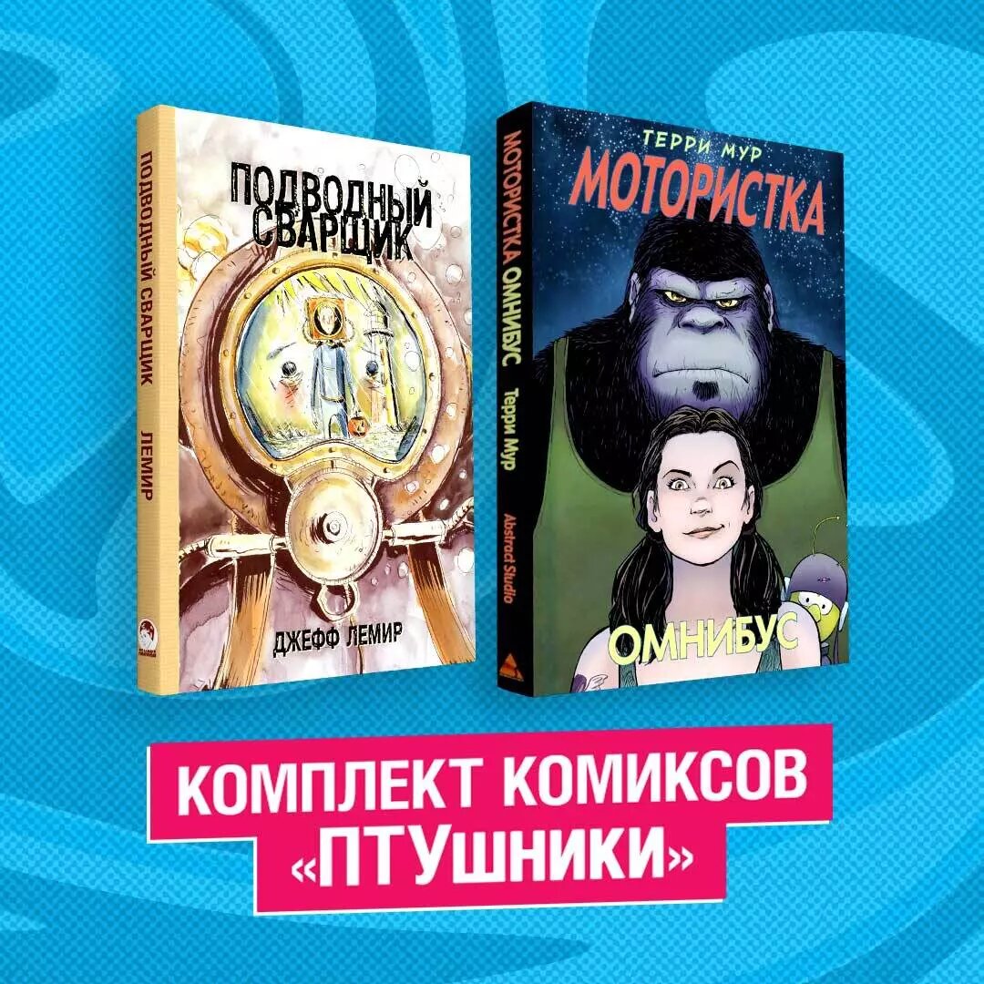 Комплект комиксов "ПТУшники": Подводный сварщик, Мотористка Омнибус (комплект из 2 книг) (Терри Мур)