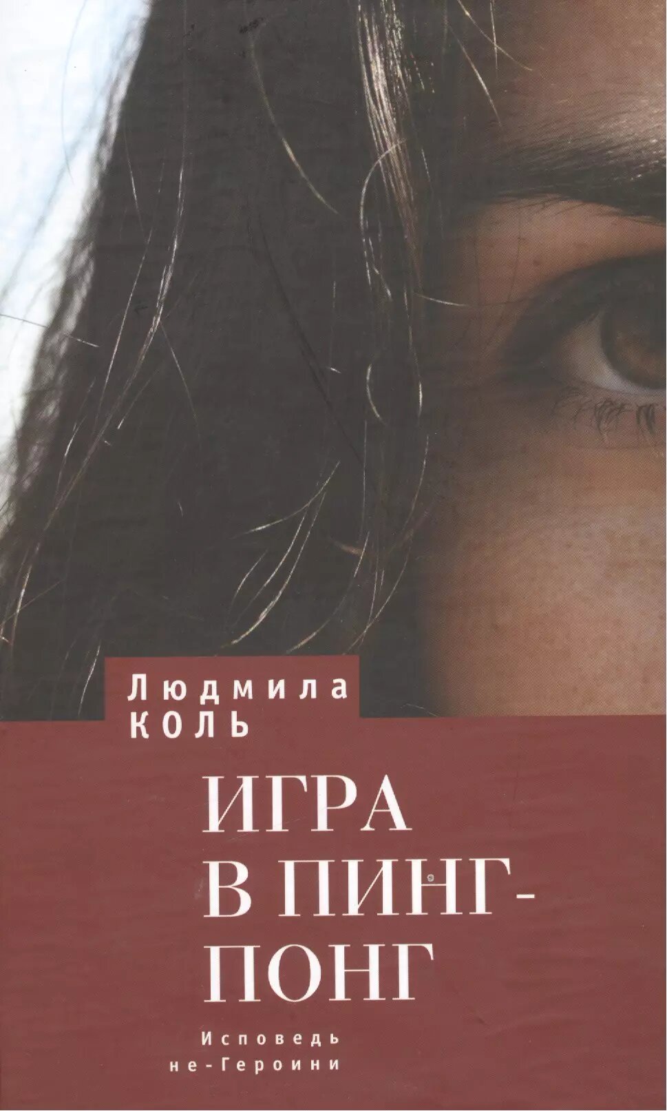 Игра в пинг - понг. Исповедь не - Героини. Роман. (Людмила Коль)