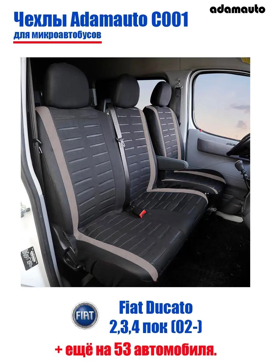 Чехлы для микроавтобусов на Fiat Ducato 2,3,4 пок (02-)