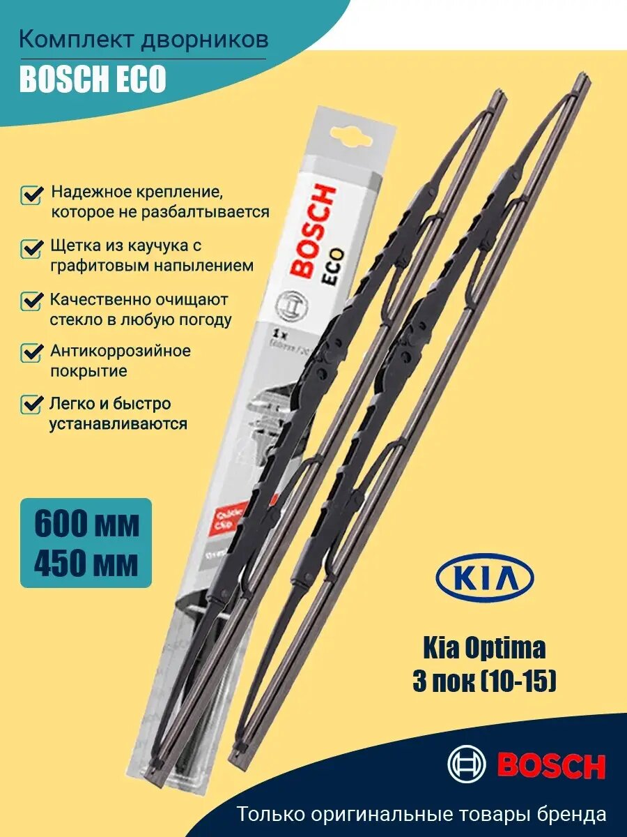 Дворники ECO 600/450мм Kia Optima (10-15)