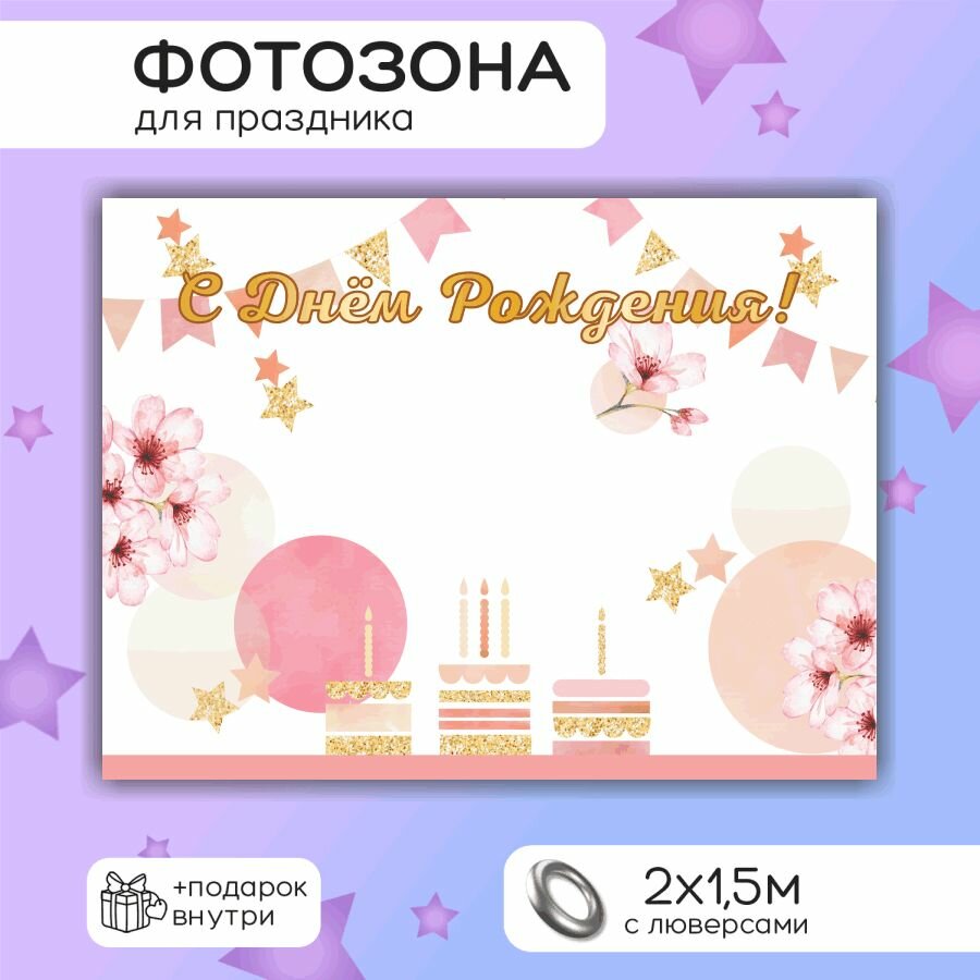 Фотозона баннер С Днем рождения! белый с тортом, 200х150