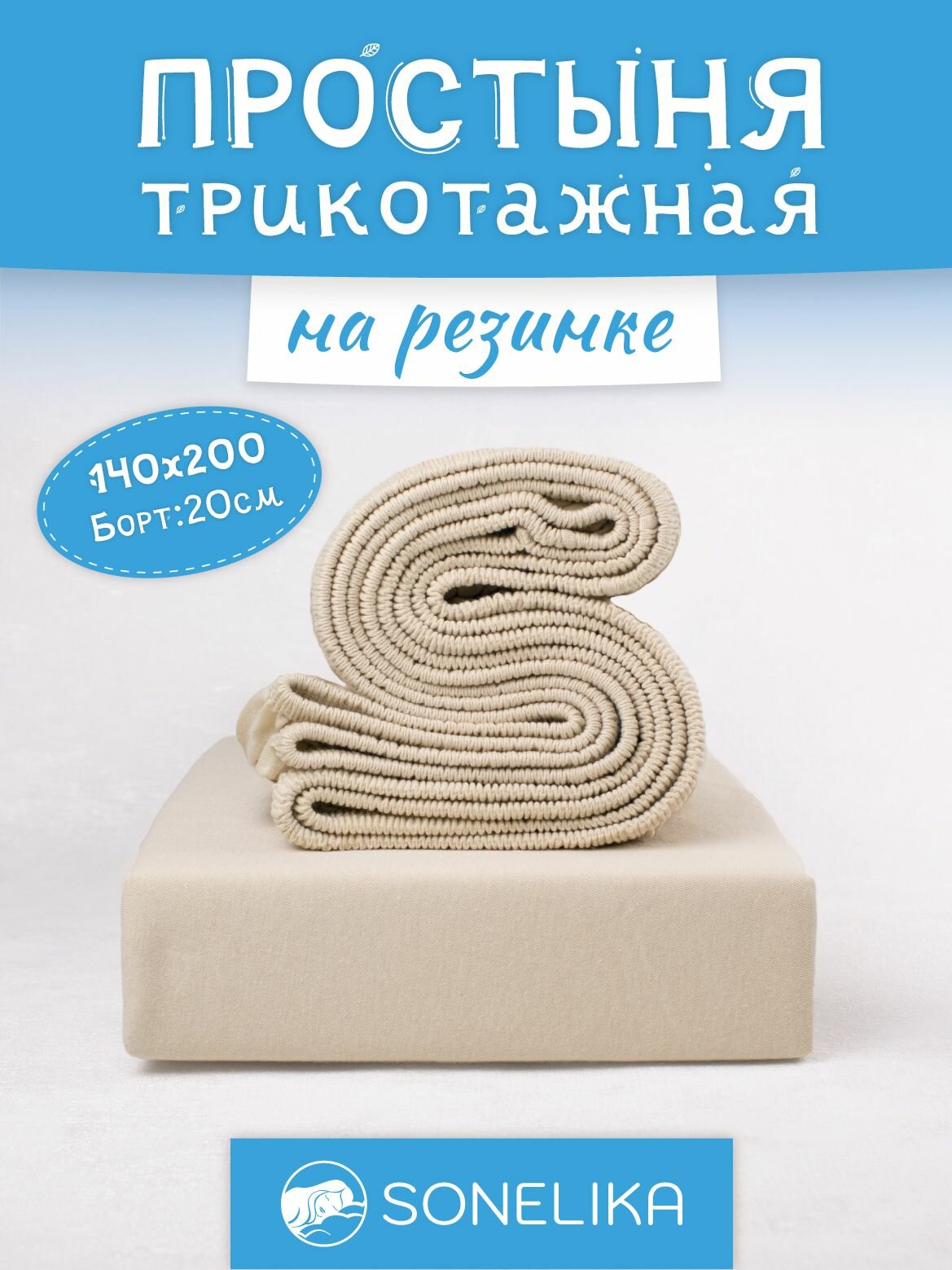 Трикотажная простынь на резинке 140х200 см, цвет бежевый, 100% хлопок.