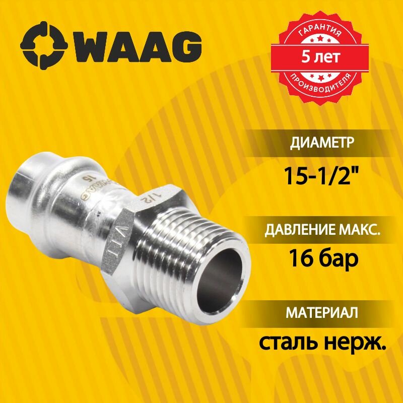 Переходник пресс-резьба наружная 15-1/2", сталь нержавеющая, WAAG Heavy Inox