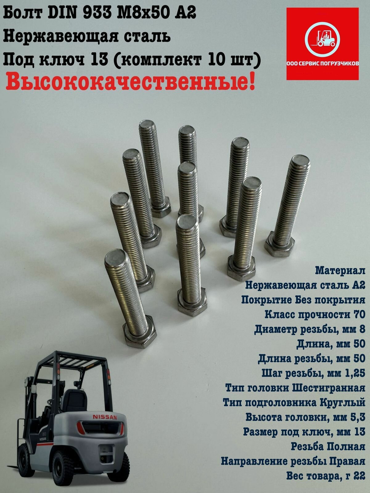ОПТ Болт DIN 933 М8х50 А2 Нержавеющая сталь Под ключ 13 (комплект 10 шт)