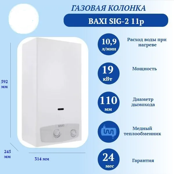 Газовая колонка Baxi SIG-2 11p Белая, пьезорозжиг, проточный водонагреватель газовый, природный газ