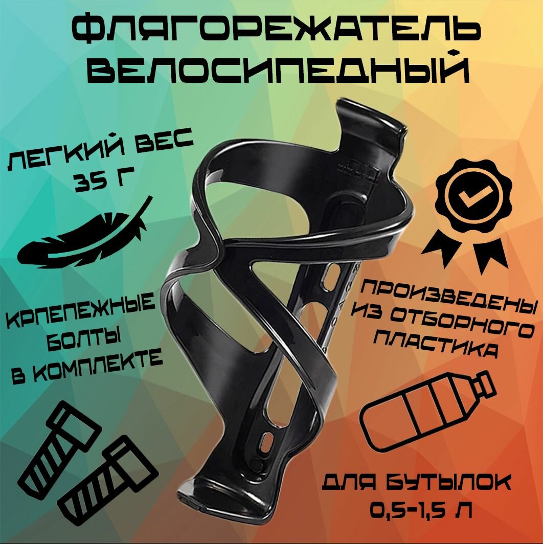 Держатель для бутылки на велосипед черный 0.5-1 л