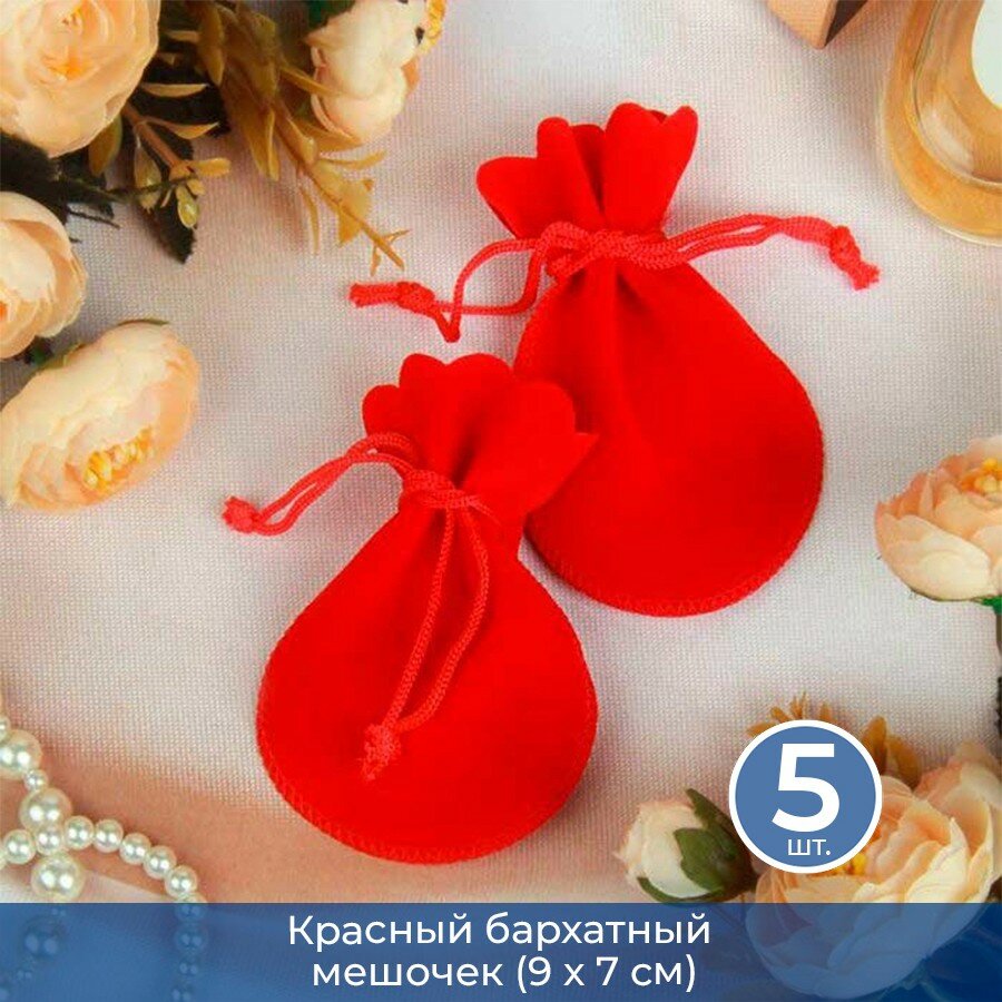 Красный бархатный мешочек (9 х 7 см), 5 шт.