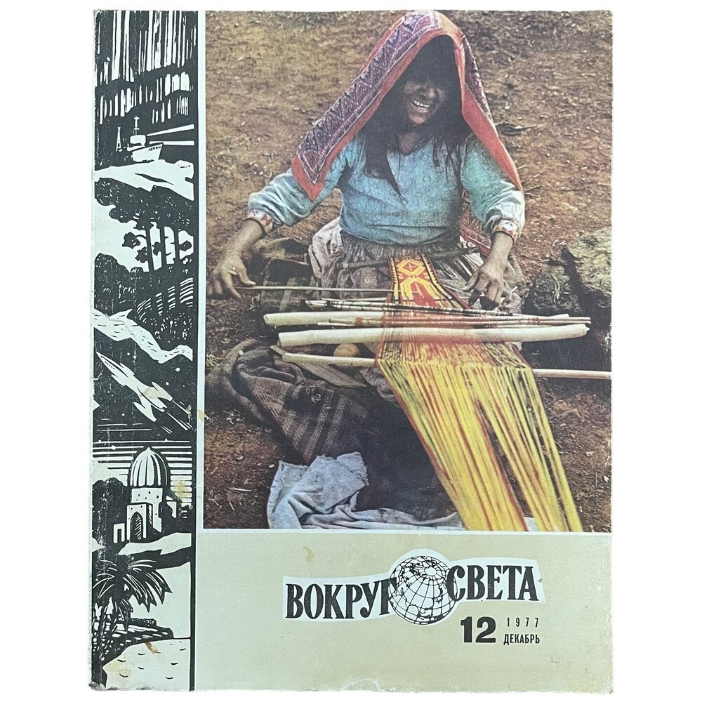 Журнал "Вокруг света" №12, декабрь 1977 г. Изд. "Молодая гвардия", СССР