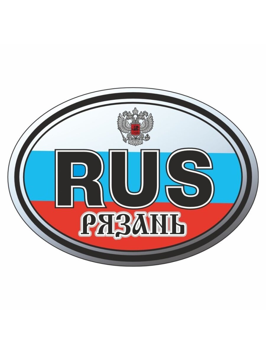 Автознак "RUS-Рязань", зеркальный, 3 цвета, 140х100мм, Арт рэйсинг
