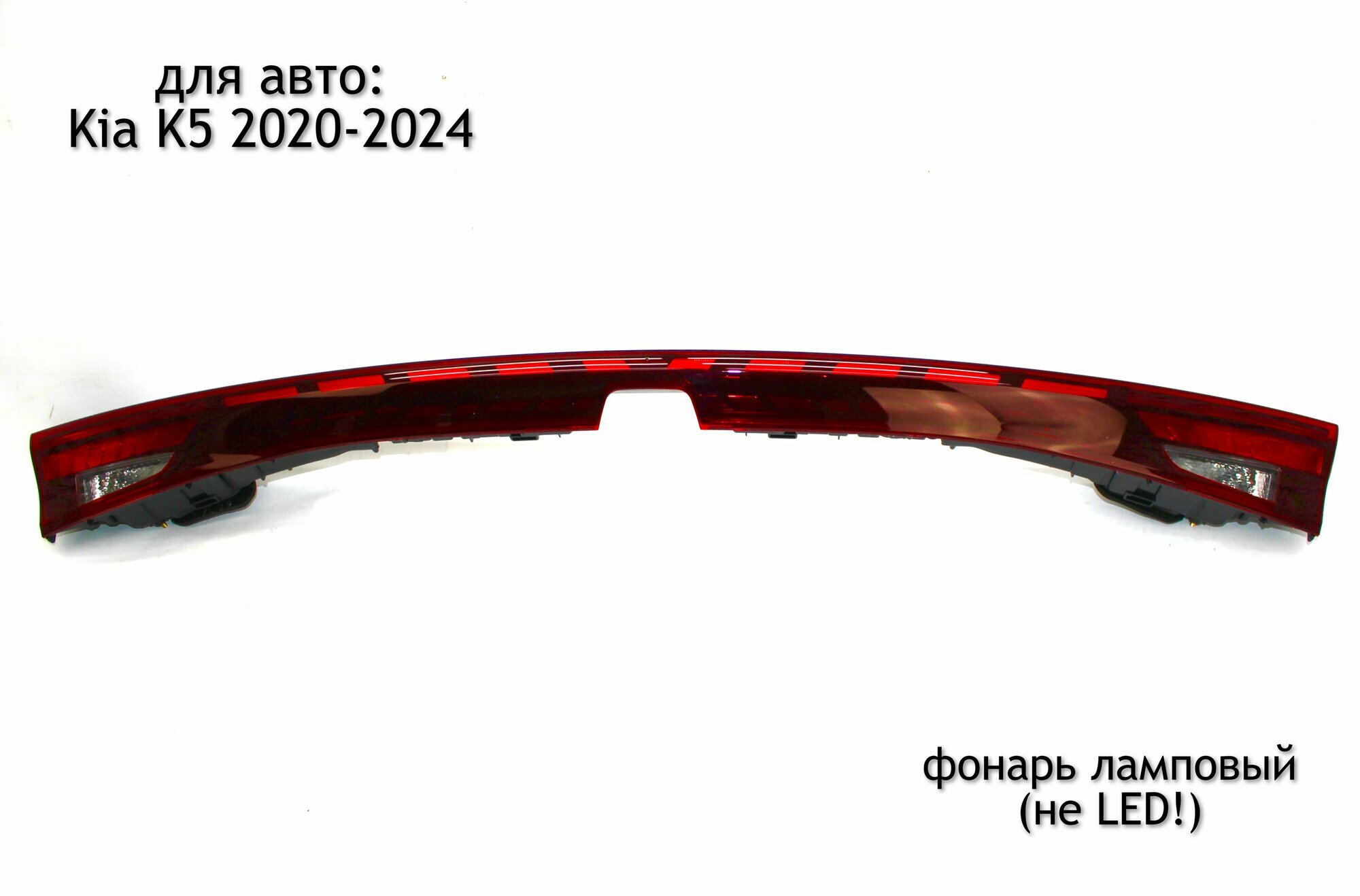 Фонарь в крышку багажника для Kia K5 2020-2024 (лампы)