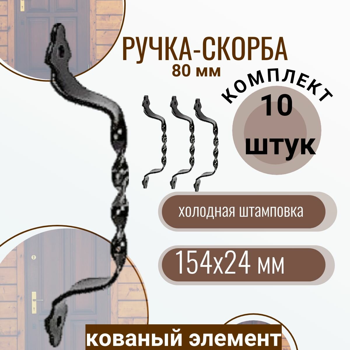 Кованый элемент "Ручка дверная черная " 154Х24. Декоративная фигурка для двери, мебели. Сталь 100%. 10 штук