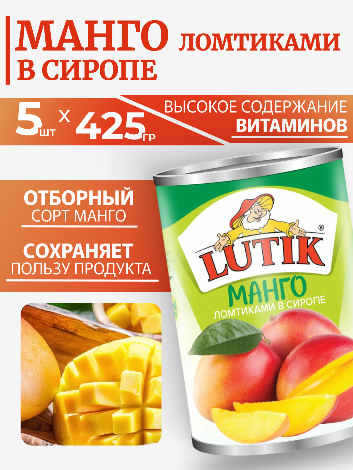 Манго консервированное в сиропе 5шт*425мл Lutik