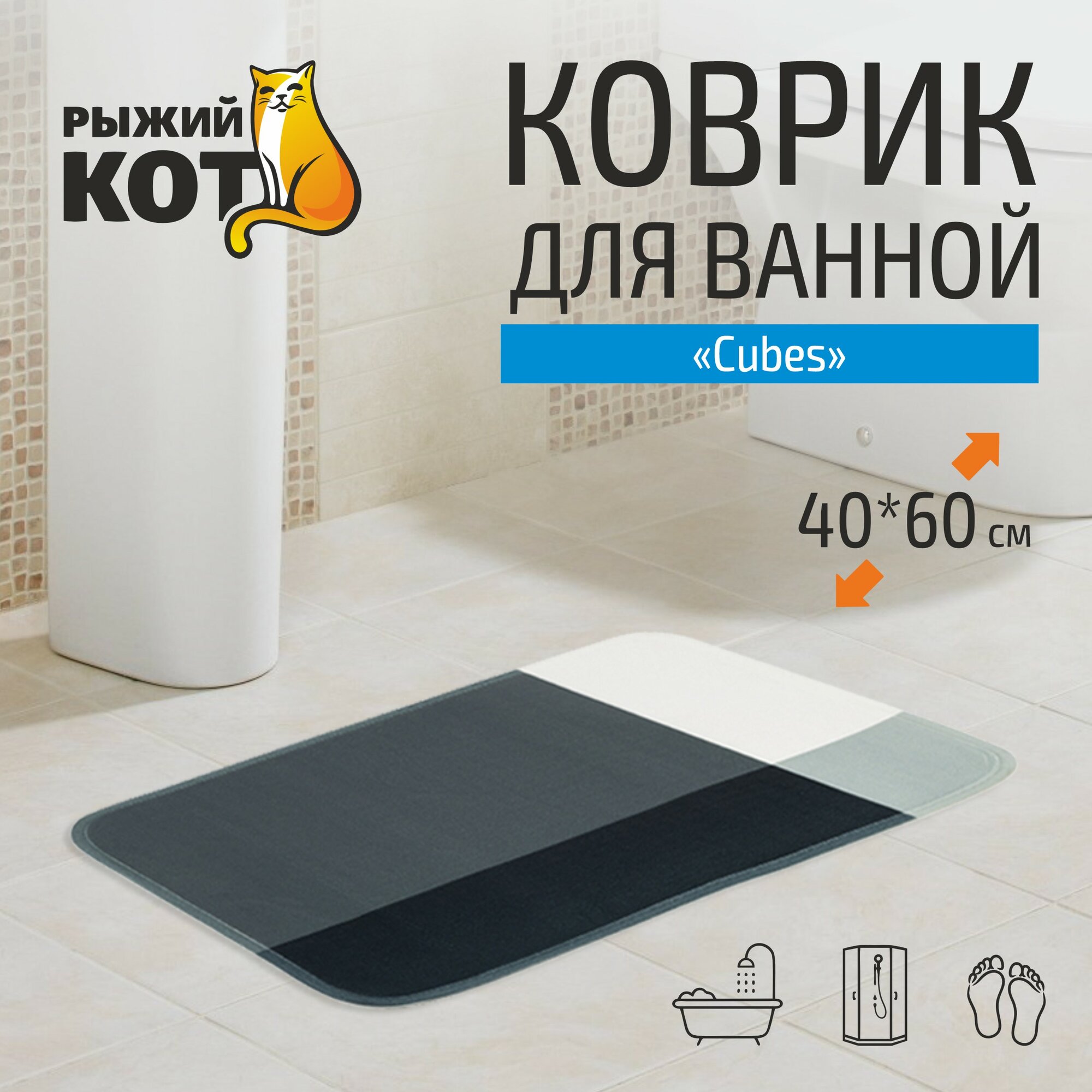 Коврик для ванной с принтом "Cubes", 40*60 см, цвет - серо-черный