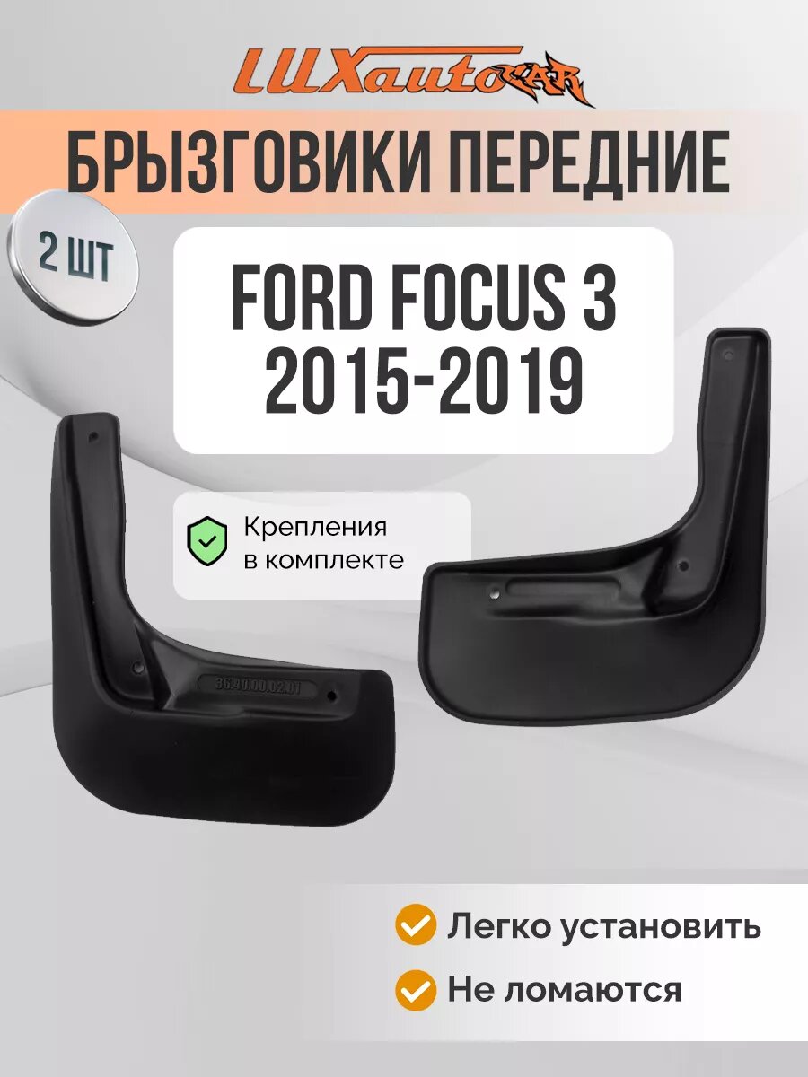 Брызговики передние FORD Focus 3 2015-2019 2шт.