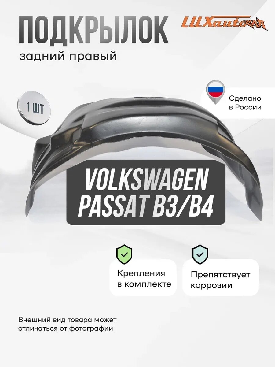 Подкрылок задний правый для Volkswagen Passat B3 B4