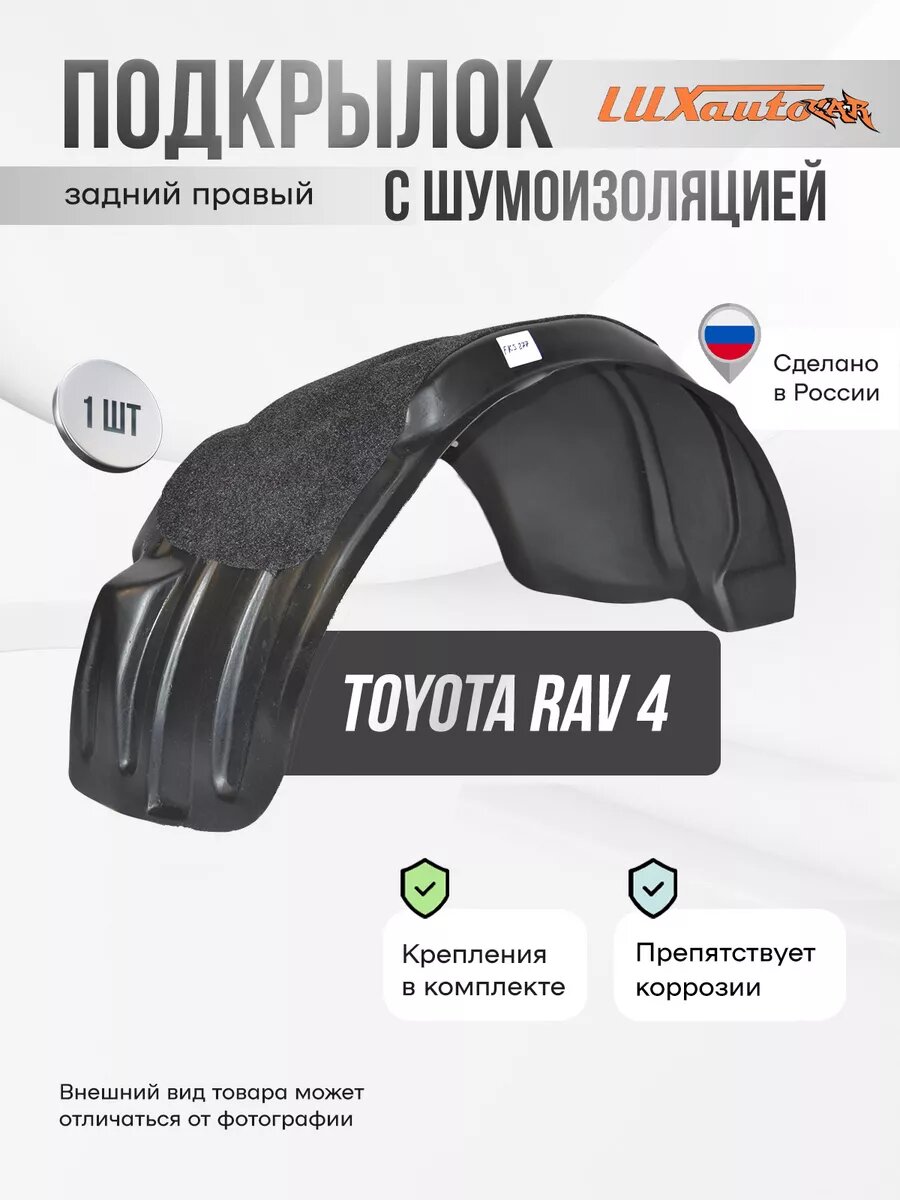 Локер с шумкой TOYOTA Rav 4 (CA40) 2015-2018 зад. прав. 1шт.