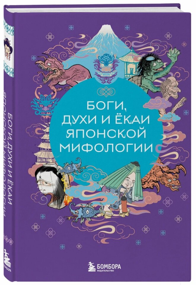 Боги духи и ёкаи японской мифологии Книга Мошкова У 16+