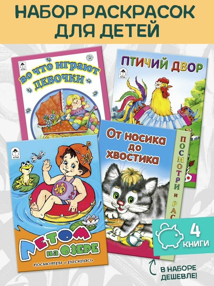 Раскраска для детей во что играют девочки 4 шт