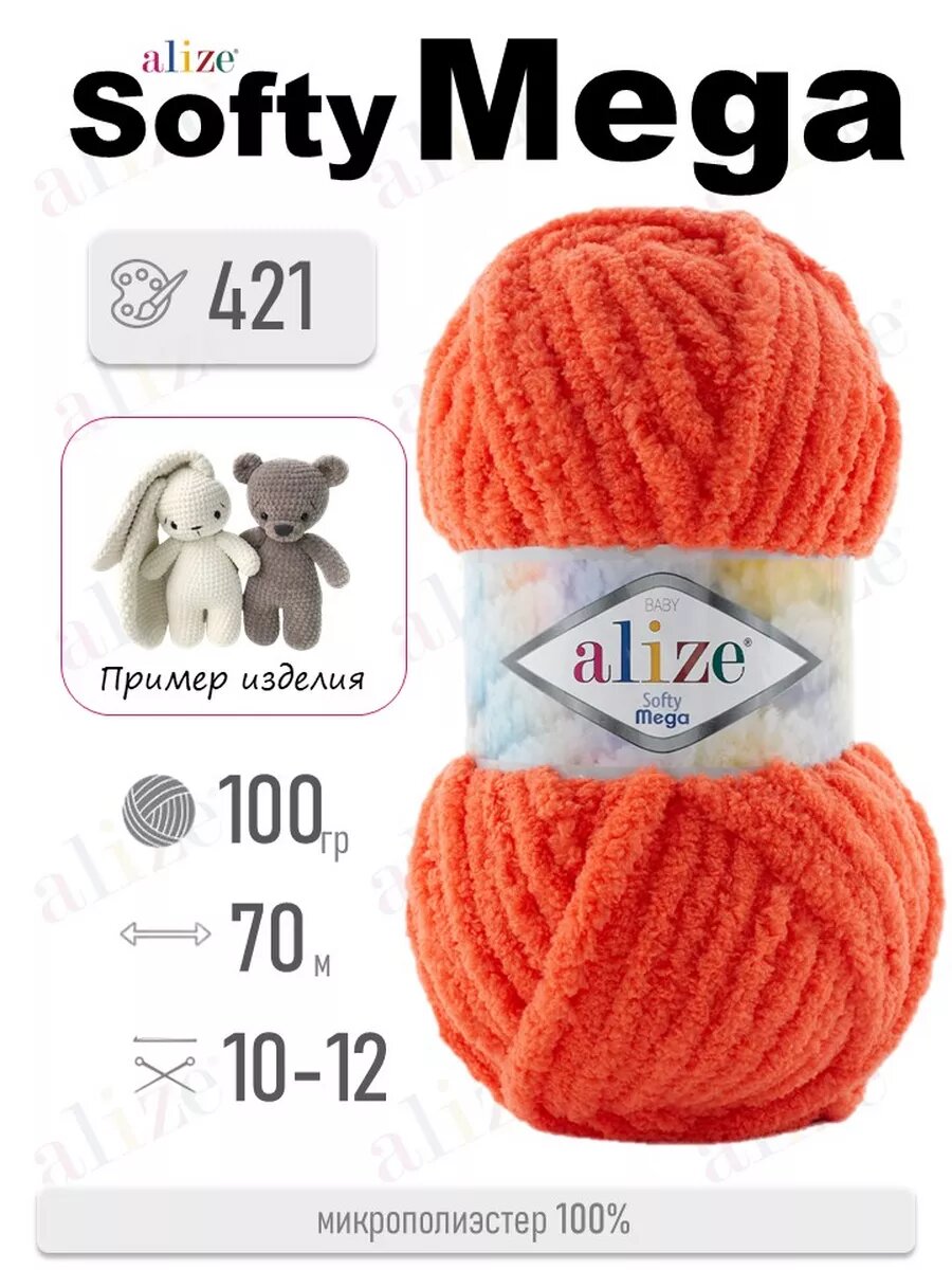 Софти Мега 421 оранжевый 5 мотков