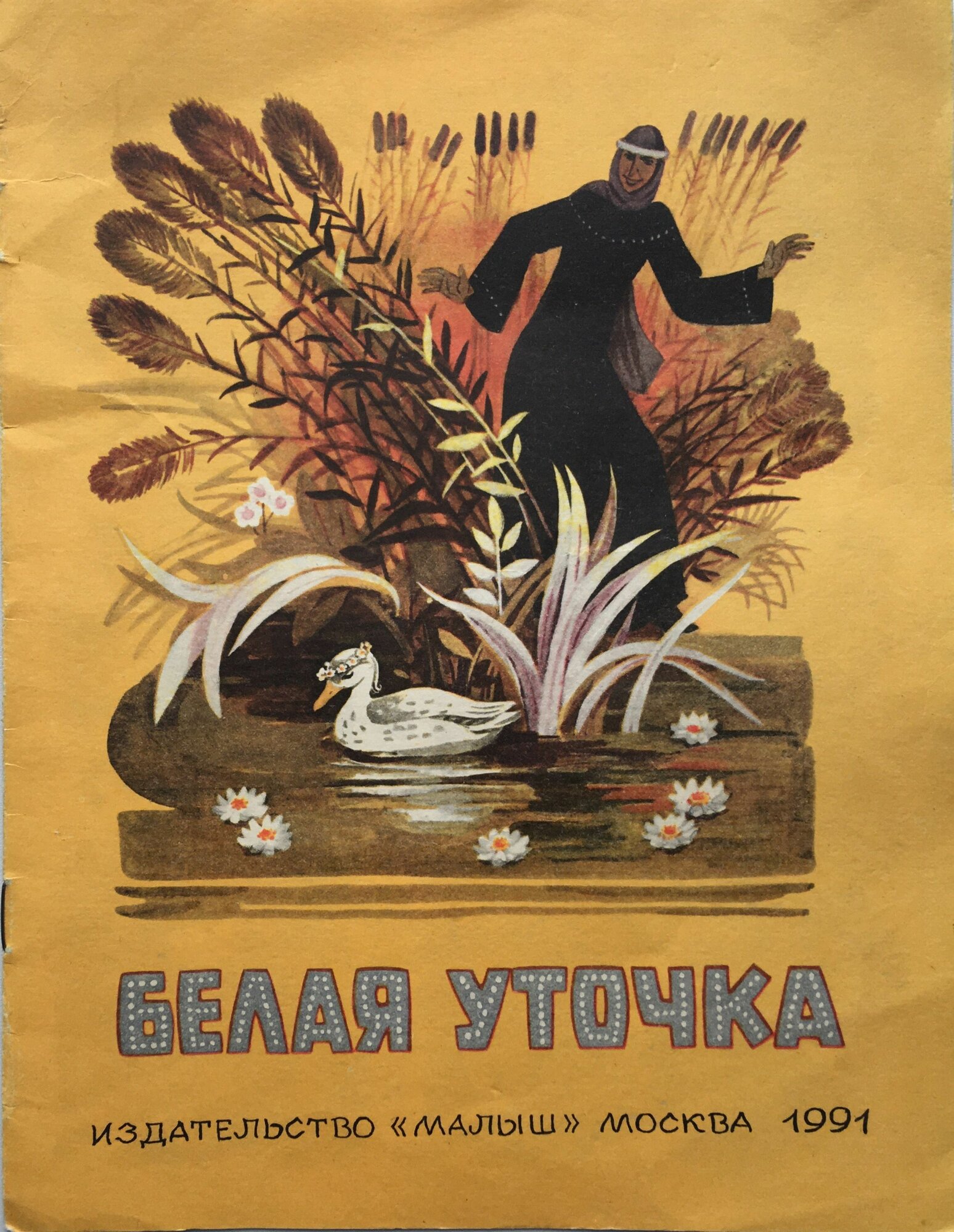 Белая уточка