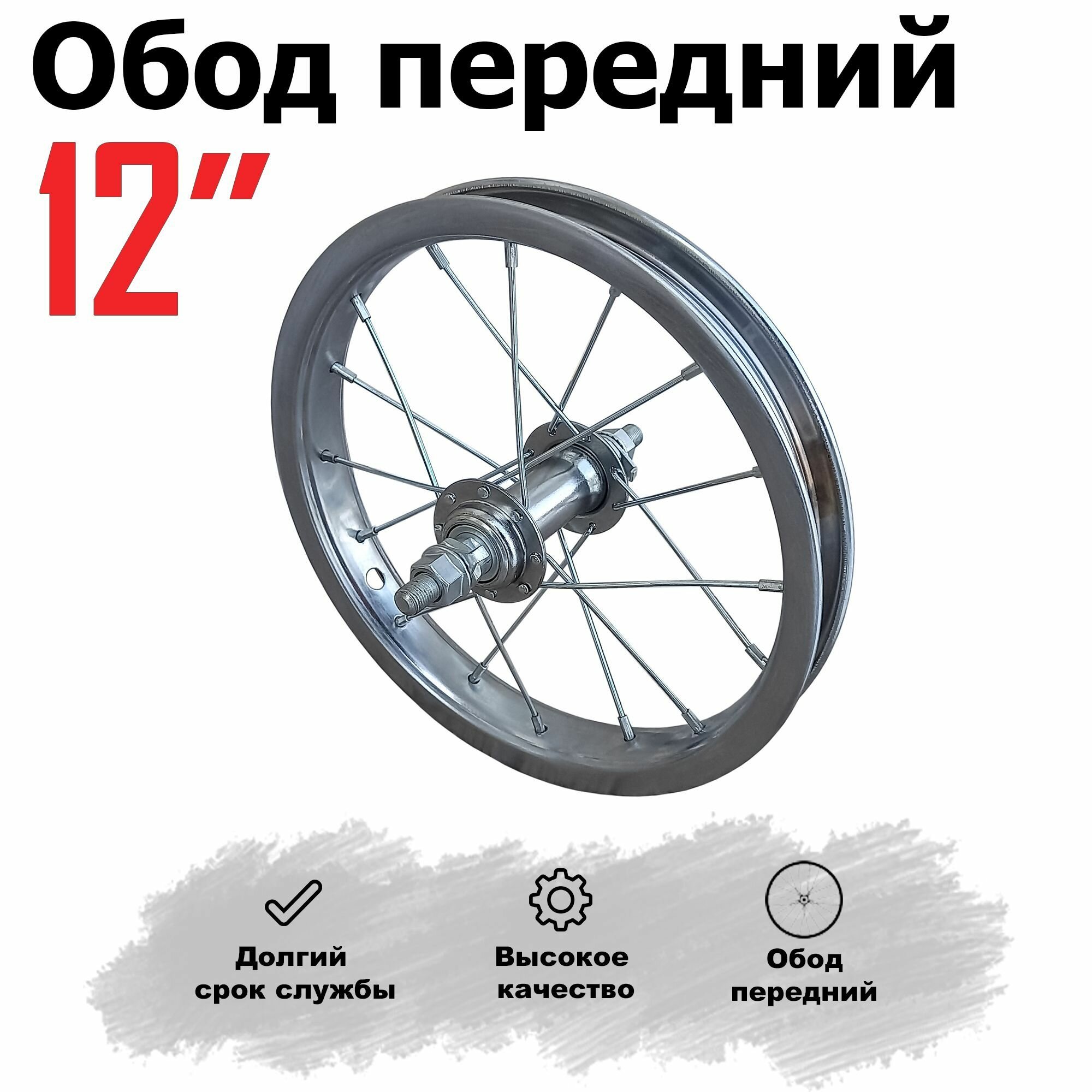 Обод передний 12" для велосипеда хром.