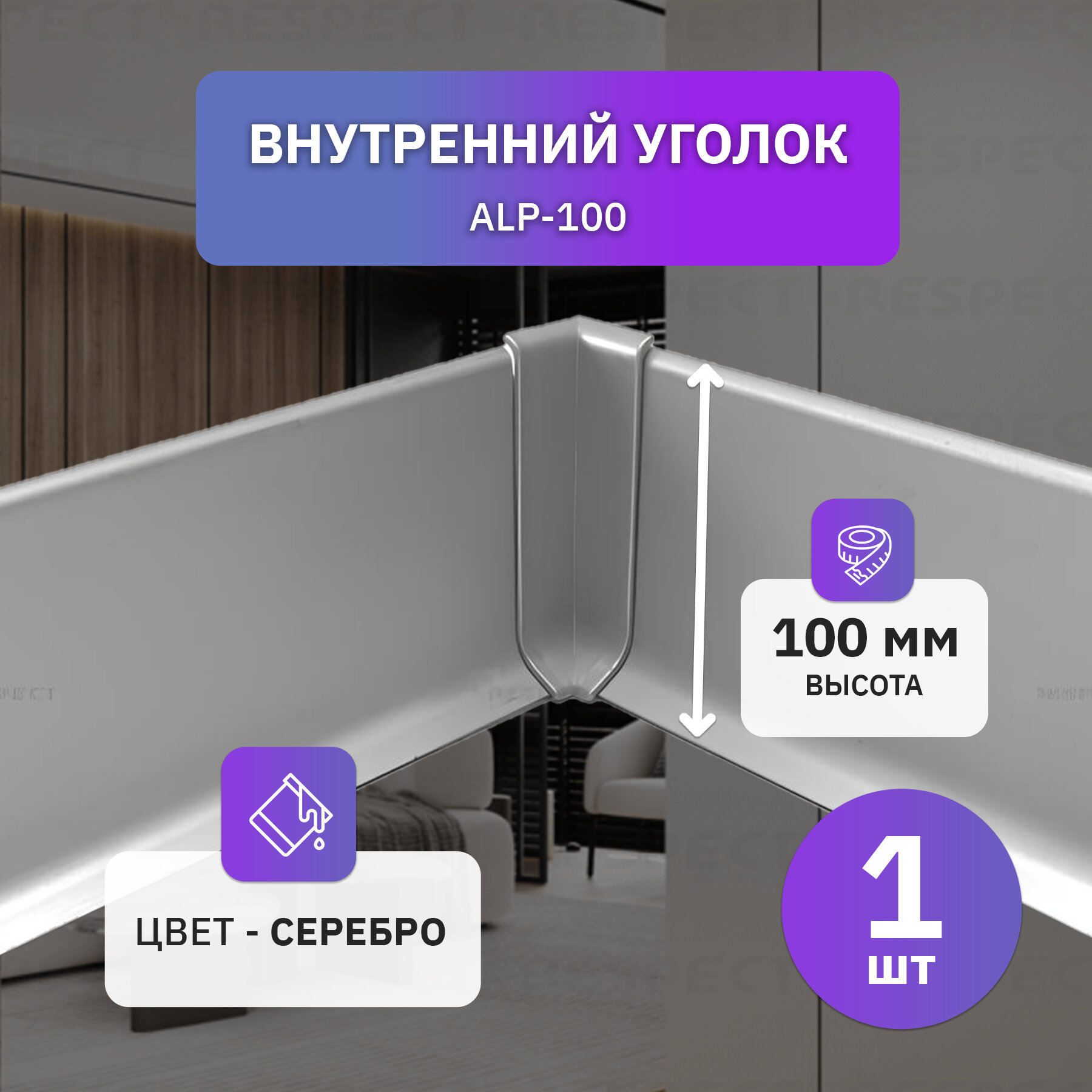 Внутренний алюминиевый уголок для серебристого накладного плинтуса 100мм, 1 шт