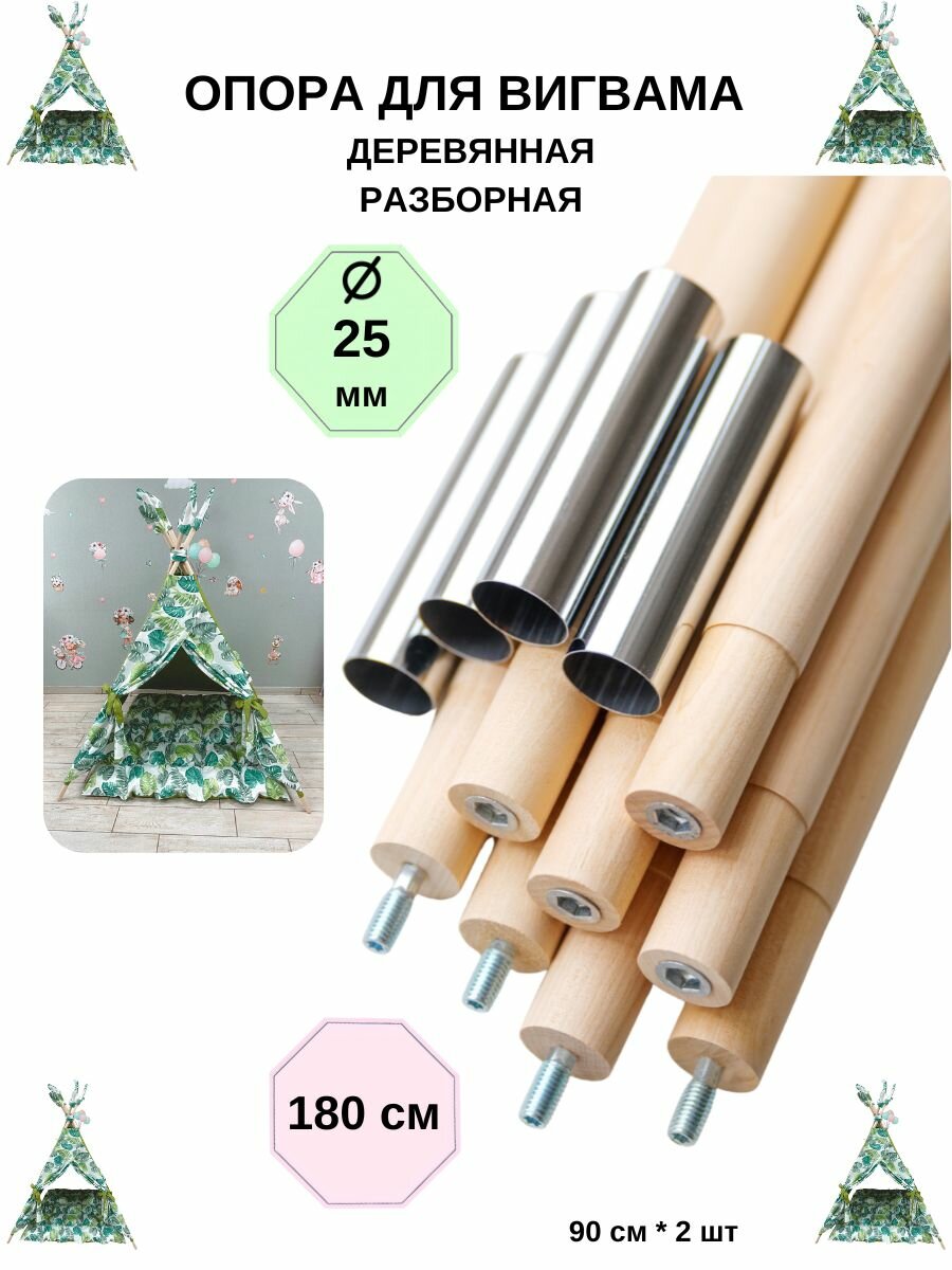 Палки (опоры) для вигвама, разборные, 180 см. Комплект: 1 шт.