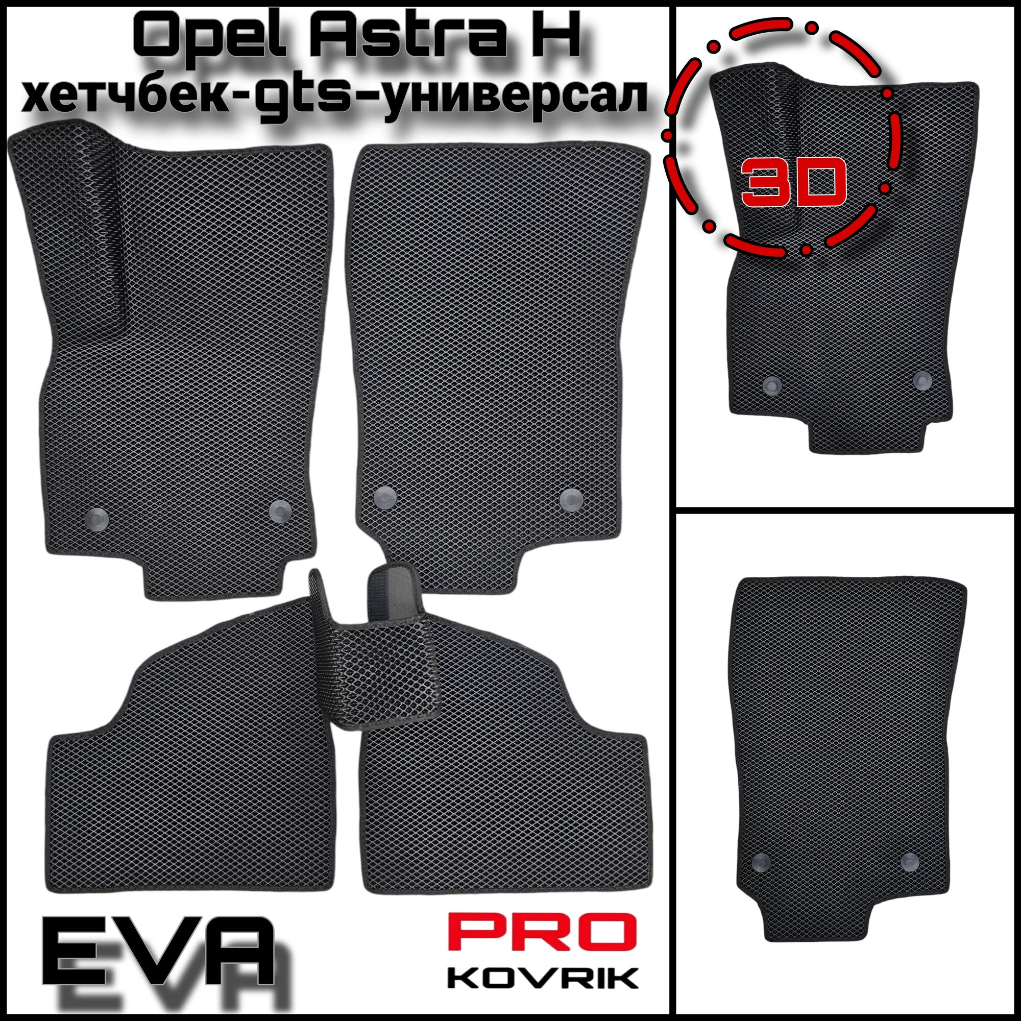 EVA(ЕВА) ЭВА коврики для Опель Астра Н/Opel Astra H Хэтчбек, GTC 2006-2014.