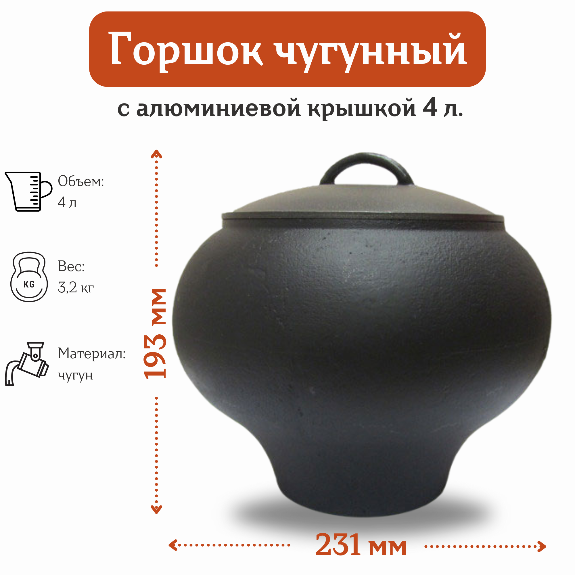 Горшок чугунный , 4 л