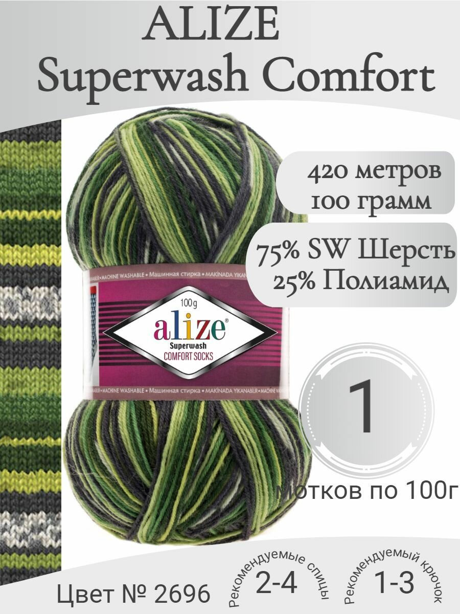 Пряжа Alize Superwash Comfort (Ализе Супервош Комфорт) 2696 (1 моток)