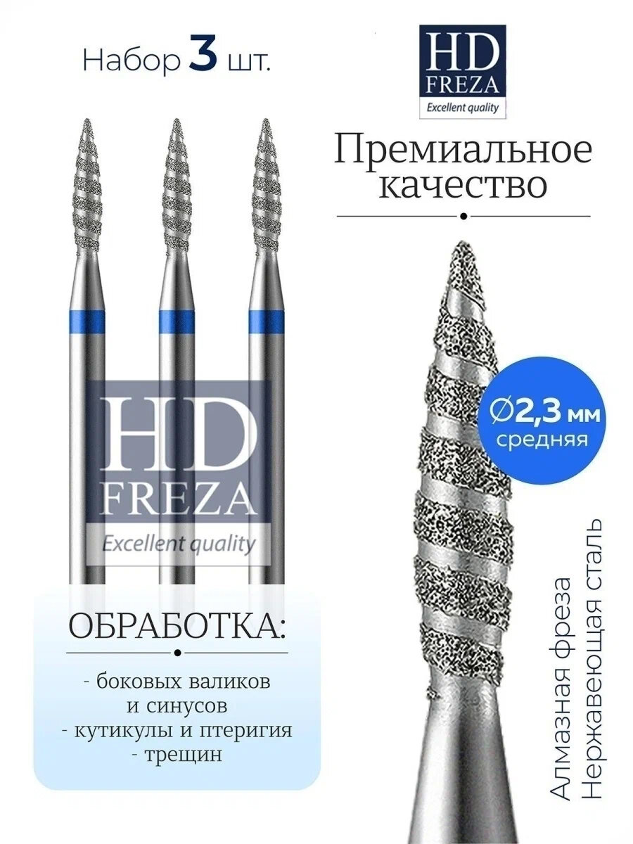 Фреза для маникюра и педикюра алмазная HDFREZA для кутикулы 804 243 524 023 Средняя торнадо (упаковка 3 шт)