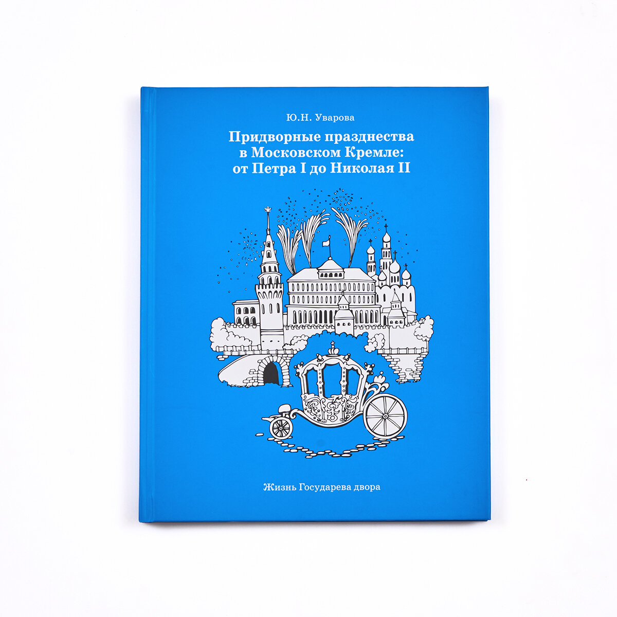 Придворные празднества в Московском Кремле: от Петра I до Николая II