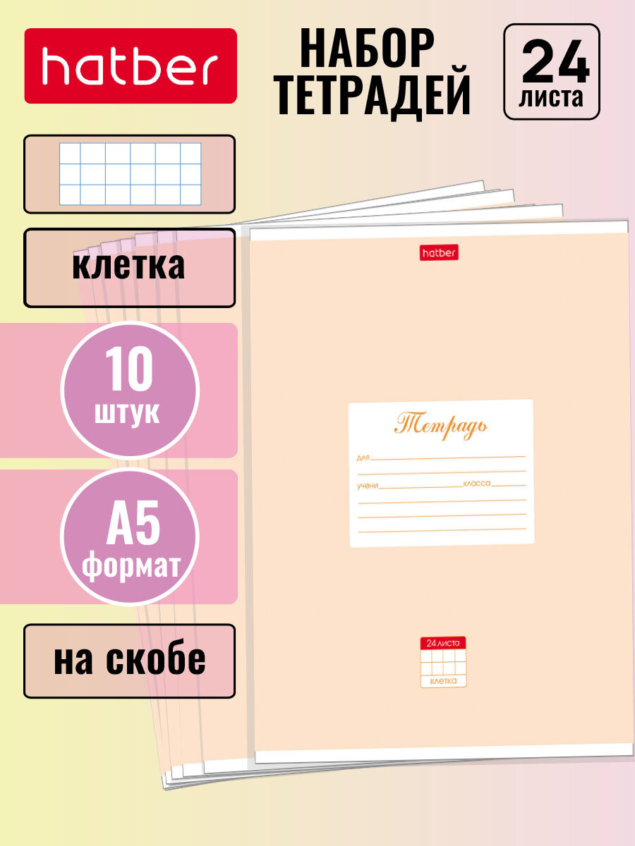 Тетрадь Hatber 24 листа в клетку А5 формат, 10 штук, Пастель -Персиковая-
