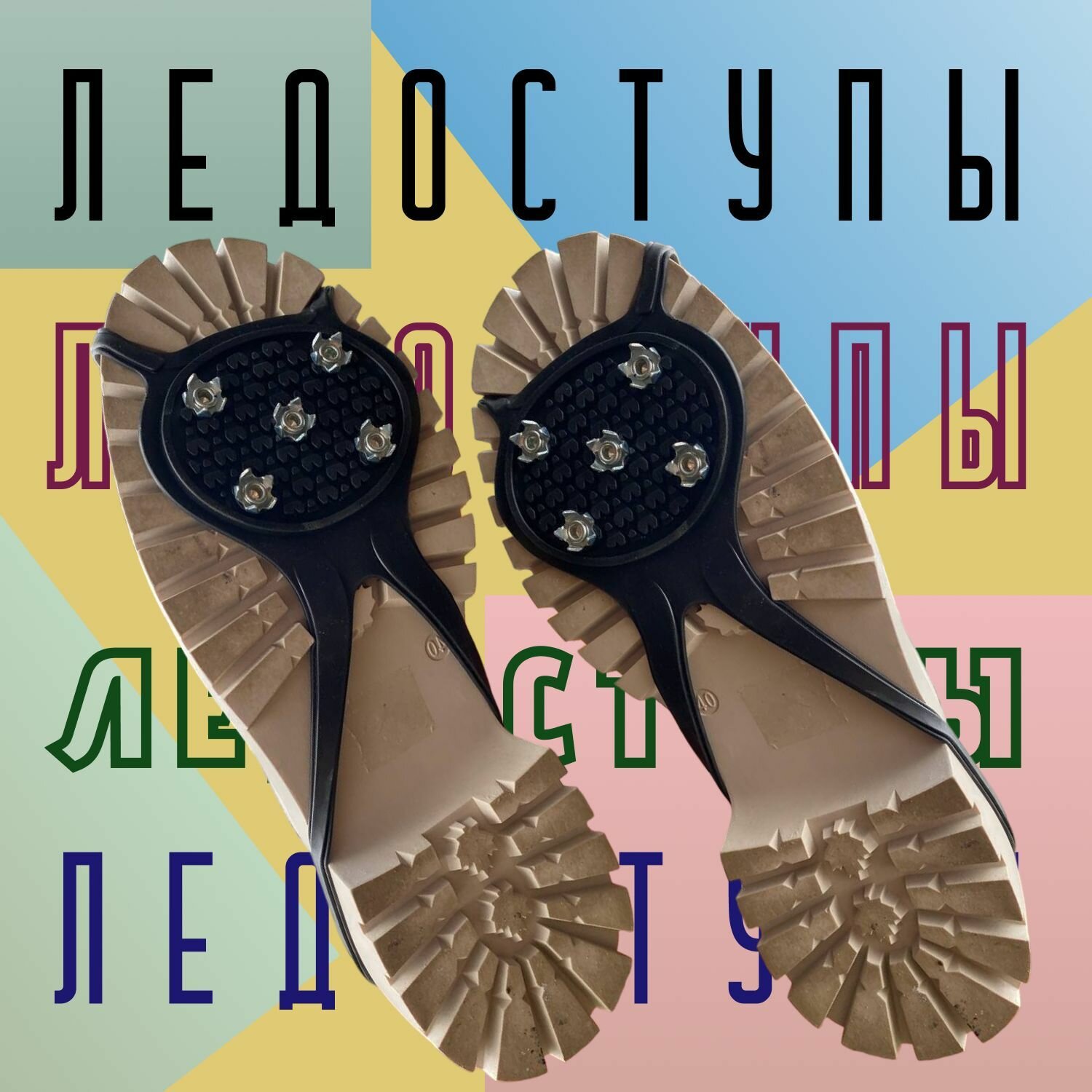 Ледоступы на обувь женские, мужские размер 37-45, шипы для обуви звездочки 5х5