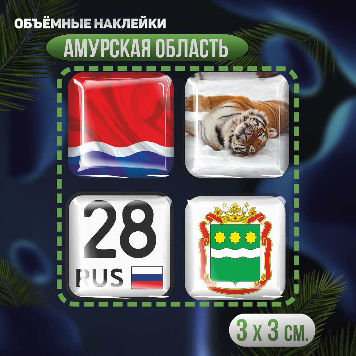 Наклейки на телефон 3D стикеры Амурская область
