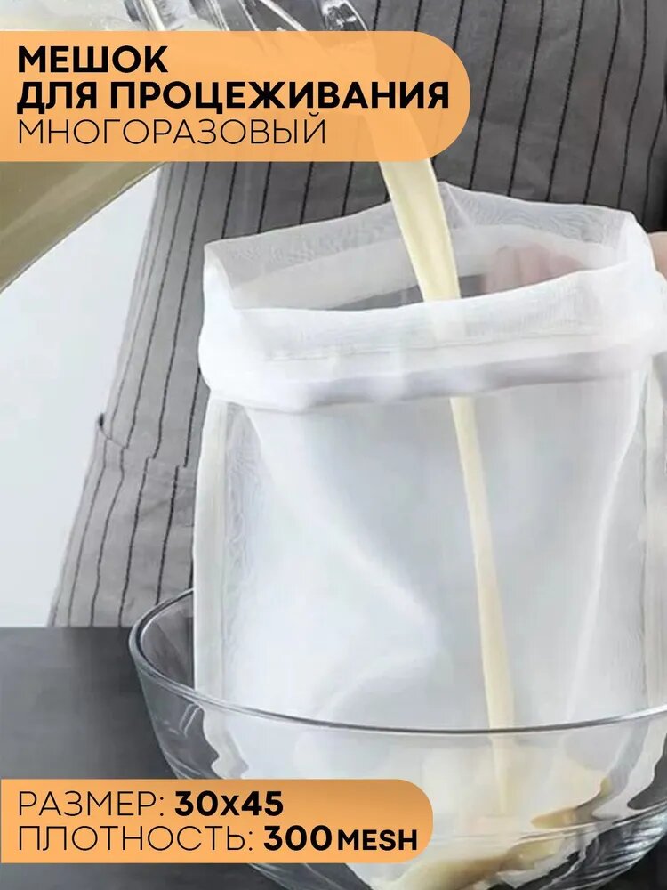 Мешок-фильтр для отжима творога, сока, сыра, мешки для хранения орехов, круп, 450х300 мм; 2 штуки