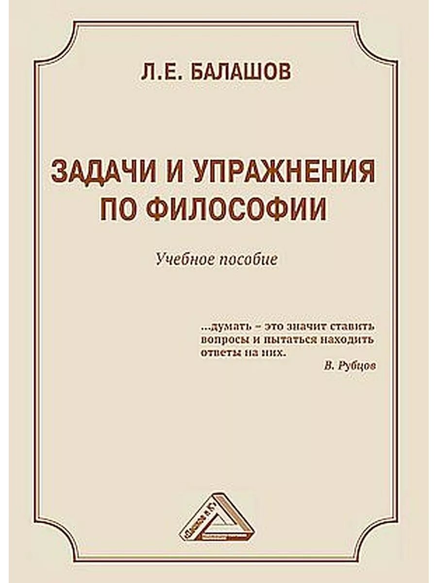 Задачи и упражнения по философии: Учебное пособие, 7-е изд, Балашов Л. Е.